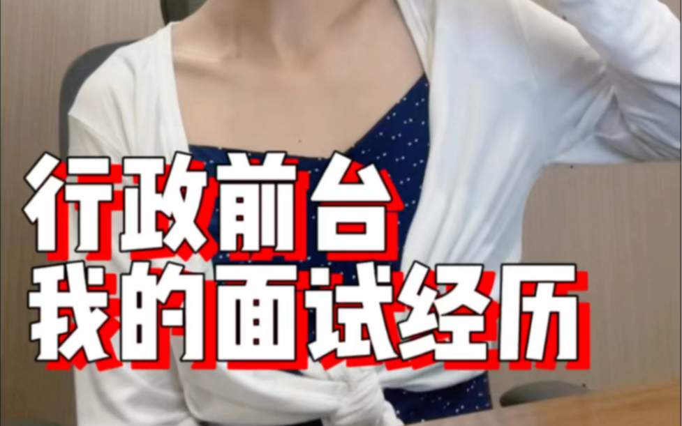行政前台,我的面试经历