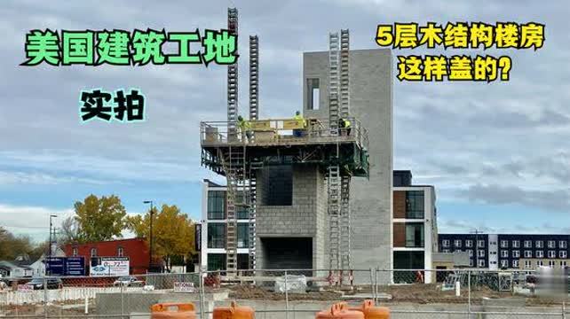 实拍美国建筑工地,5层木结构楼房是这样盖的?涨知识了