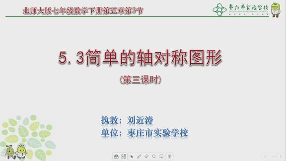 枣庄空中课堂4月3日七年级第3节数学《简单的轴对称图形》第3课时