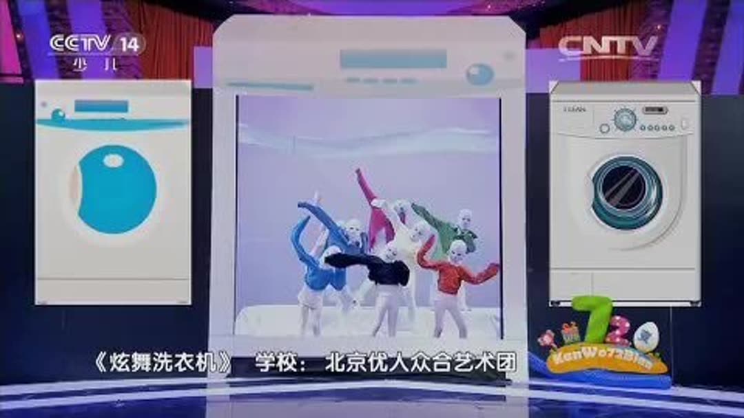 [看我72变]《炫舞洗衣机》 演出单位:北京优人众合艺术团