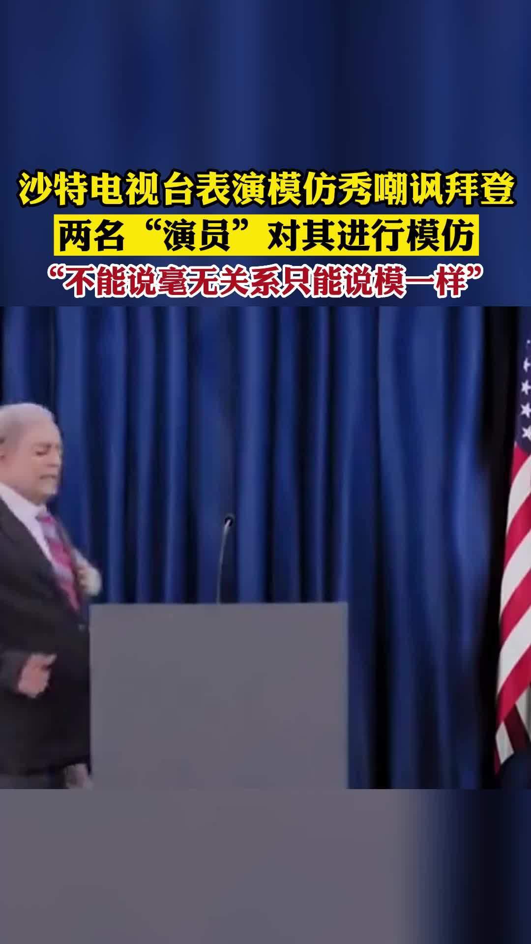 沙特电视台表演模仿秀嘲讽拜登,两名“演员”对其进行模仿