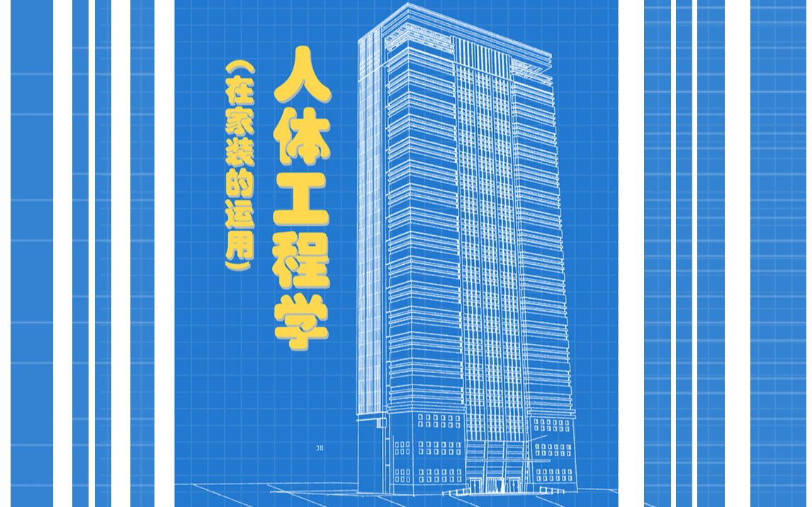 人体工程学在家装的运用