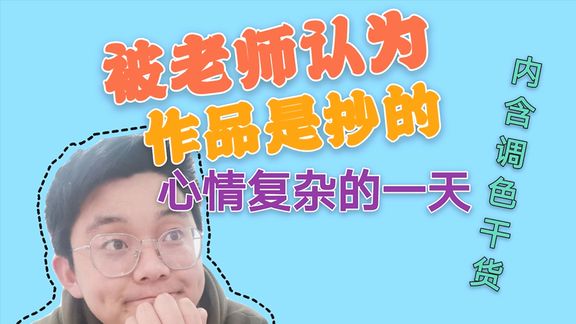 我到底抄了谁的作业?大学生无奈重画,却不忘教你调色