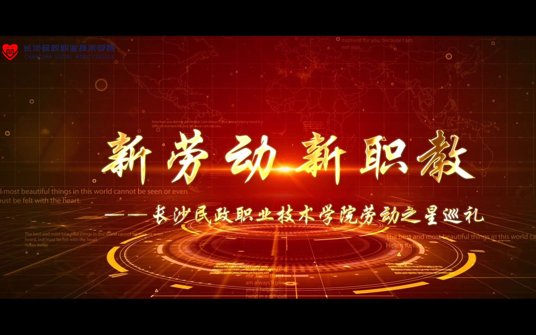 【劳动之星巡礼】新劳动新职教