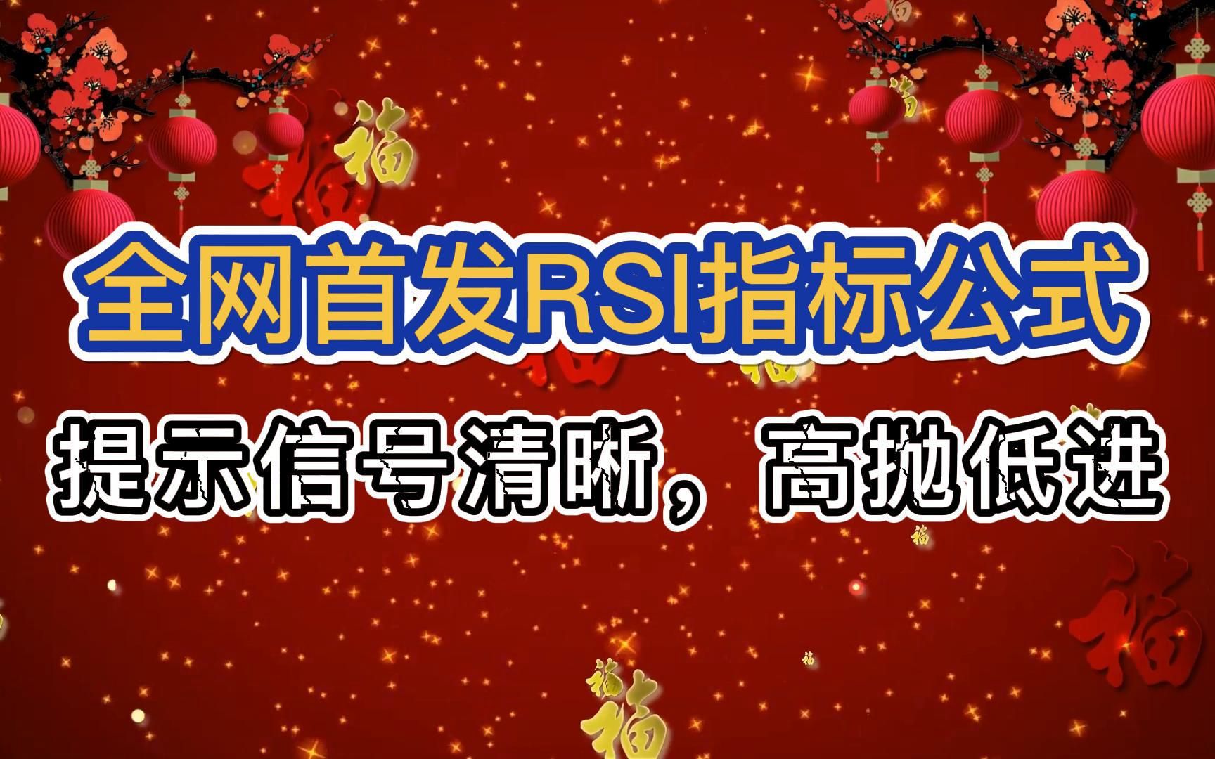 【全网首发RSI指标公式,提示信号清晰】