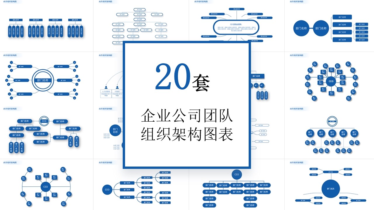 企业公司团体组织架构图表PPT模板,PPT文件:zcfff(加个点)com