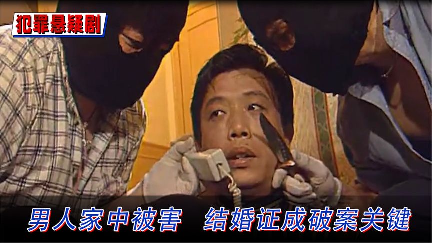男人在家中被害,案件陷入僵局,不料结婚证竟成破案关键!犯罪片