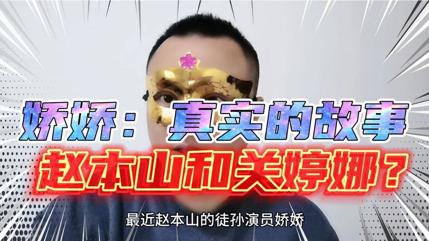 娇娇爆料:赵本山和关婷娜“真实的故事”