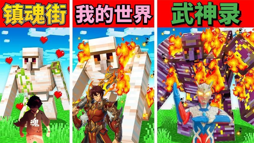 镇魂街我的世界武神录17#最震撼守护灵大力金刚 掀起地皮砸小怪!