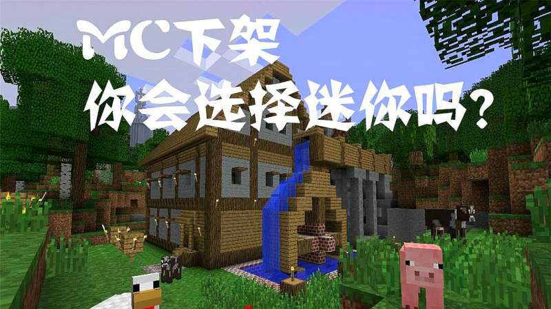 我的世界:如果有一天MC下架,玩家们会去玩迷你世界吗?