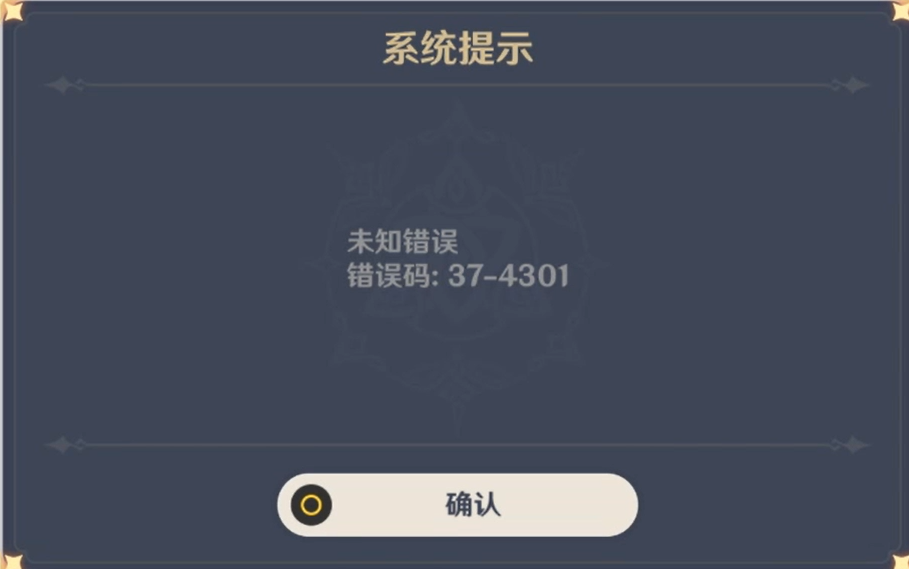 原神错误错误码:37-4301的解决办法