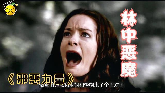 奇幻:林中怪物23年苏醒一次,能模仿人类发出救命的声音