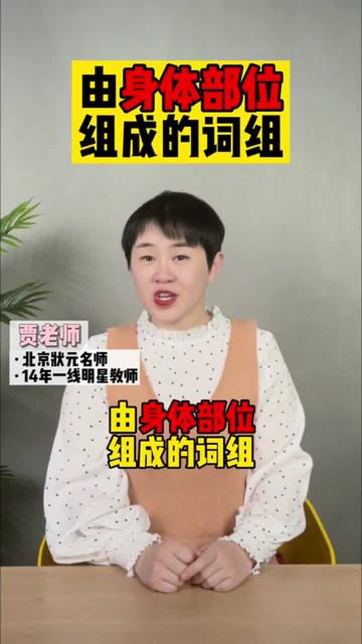 由身体部位组成的词组都有哪些呢让贾老师来告诉你吧零基础英语英语...