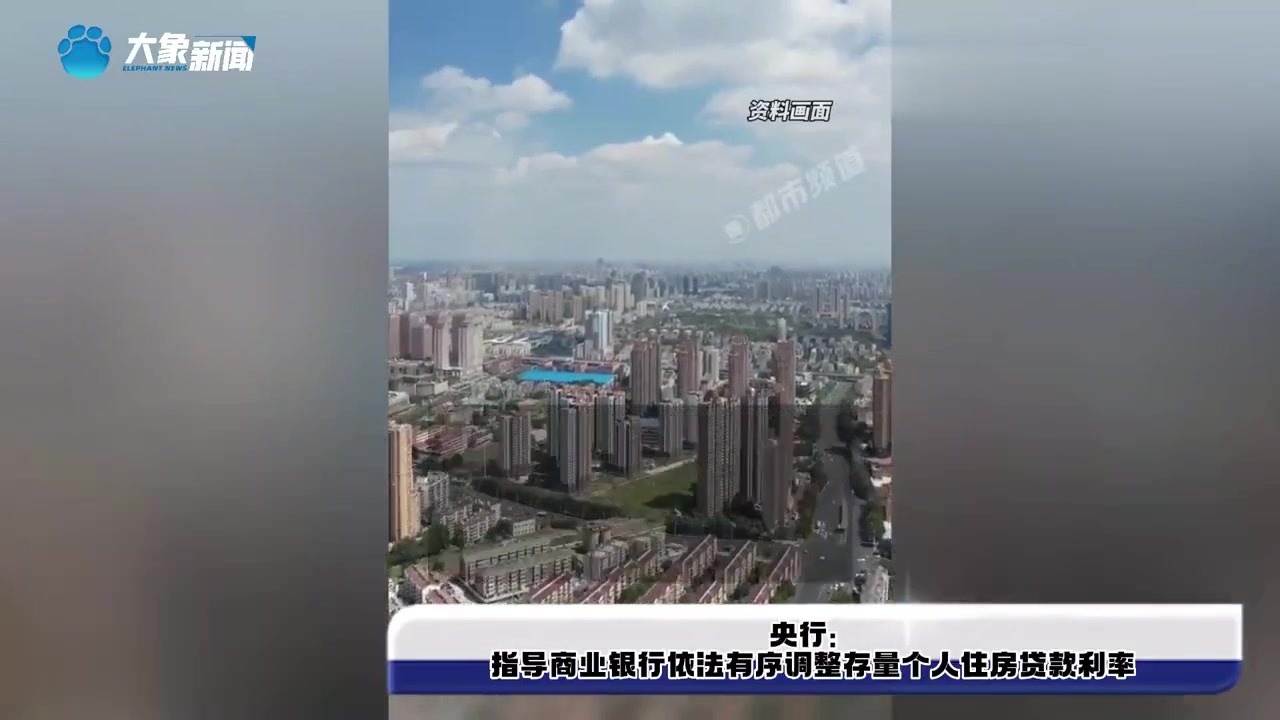 央行:指导商业银行依法有序调整存量个人住房贷款利率