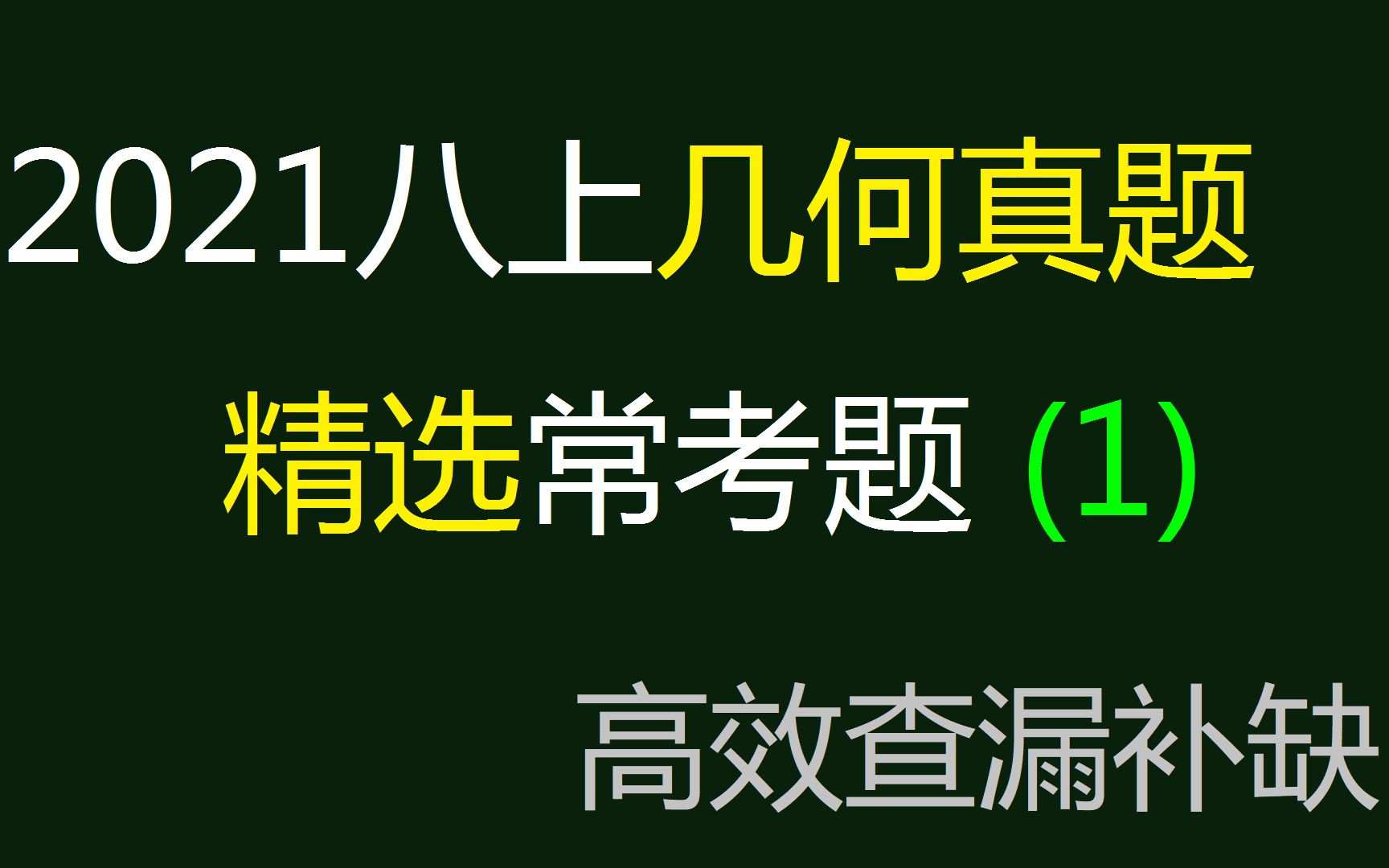 2021八上几何精选真题常考题 (1)-全等三角型