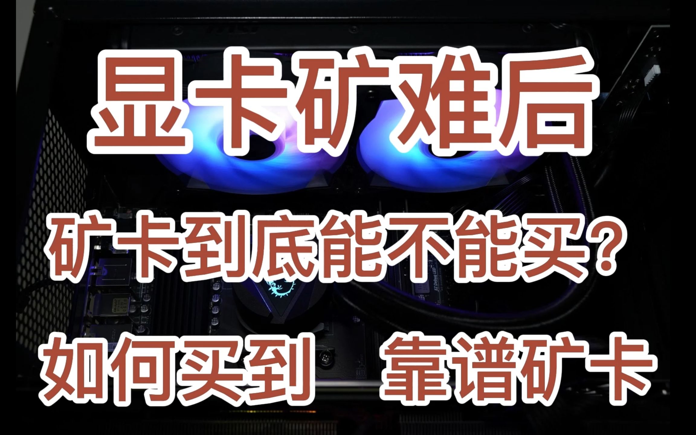 显卡矿难后矿卡到底能不能买?如何买到靠谱矿卡?