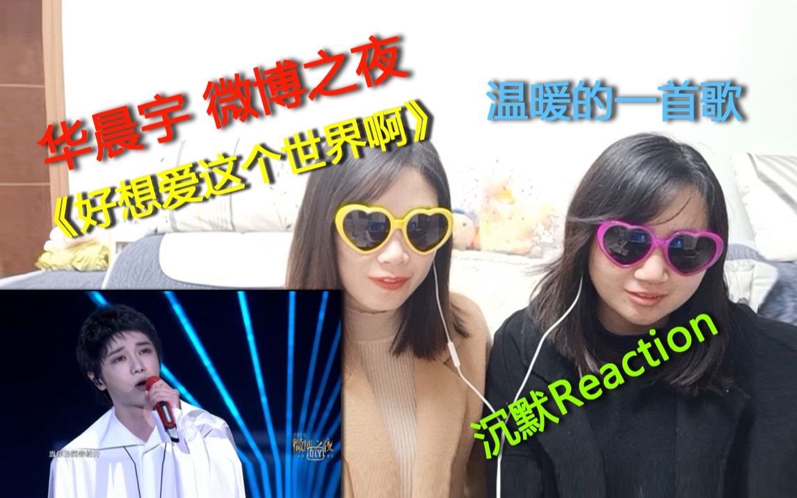 [微博之夜]华晨宇《好想爱这个世界啊》沉默Reaction,花花的一首温暖...