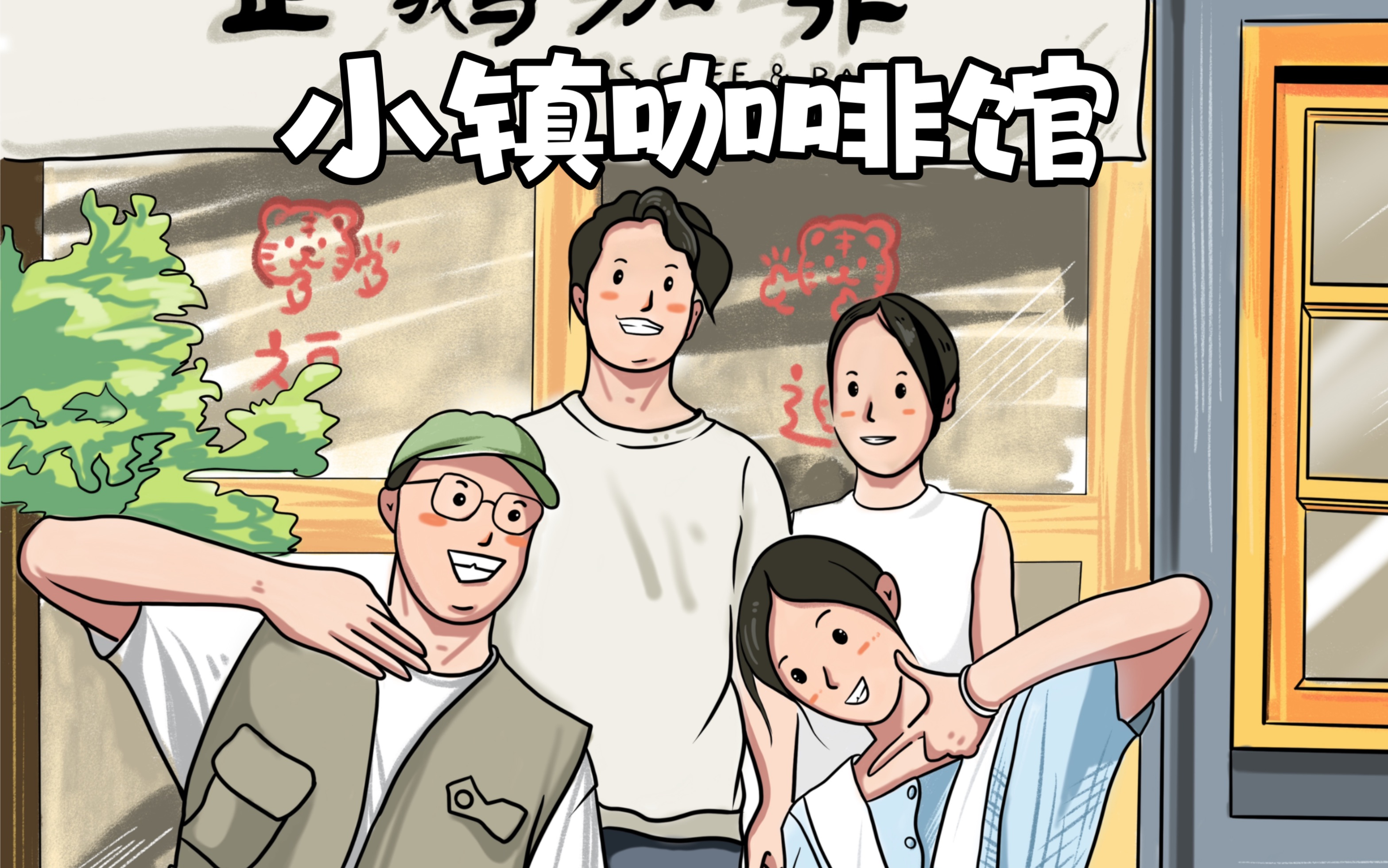 我在小镇的咖啡店,是朋友们的避风港