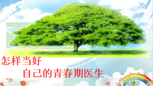 中小学安全教育活动专题:怎样当好自己的青春期医生