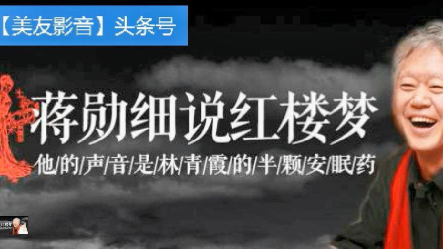 【聆听名著】蒋勋细说红楼梦---52回下