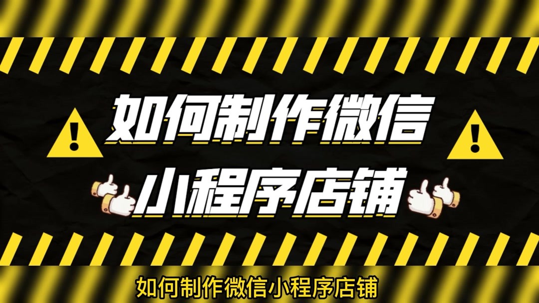 如何开发一个微信小程序,教你怎么做一个自己的商城
