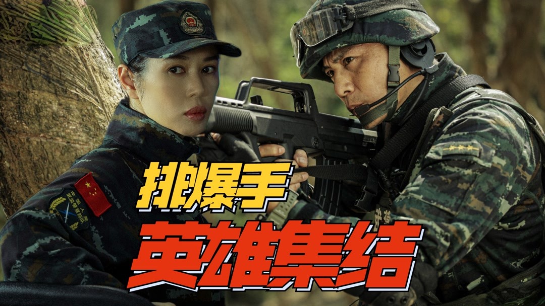 《排爆手》刘烨余男火线集结,以生命为代价保护我们的生命安全!
