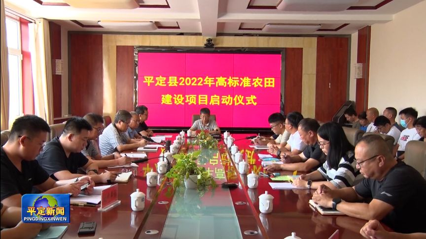 我县2022年高标准农田建设项目启动