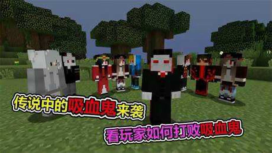 MC我的世界:传说中的吸血鬼一家子来袭,看玩家如何打败它们?
