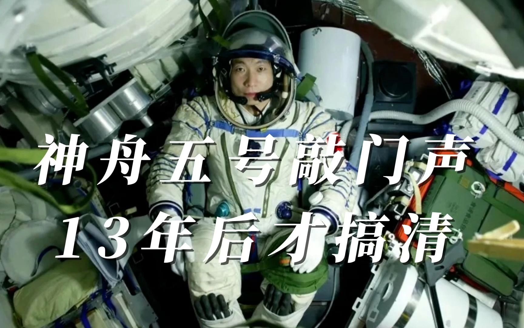 杨利伟曾在太空听到“敲门声”,13年后揭秘,专家:已经不是问题