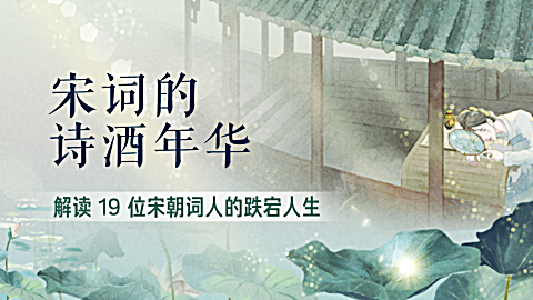 宋词的诗酒年华:解读19位宋朝词人的跌宕人生 第18集 宋朝那些词人 ...