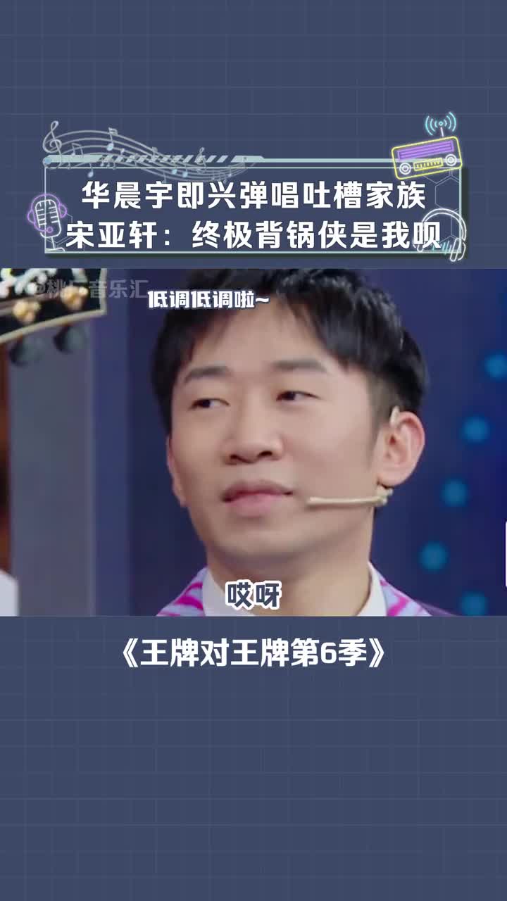 #王牌对王牌第6季 #华晨宇 即兴吐槽 #王牌家族 原来王牌是一个大鱼...