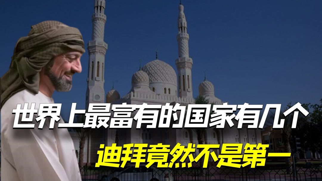世界上最富有的国家有几个?迪拜第一都排不上, 美国也只能排第九