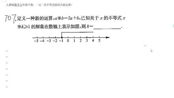 人教版数学七年级下册,一元一次不等式结合新运算