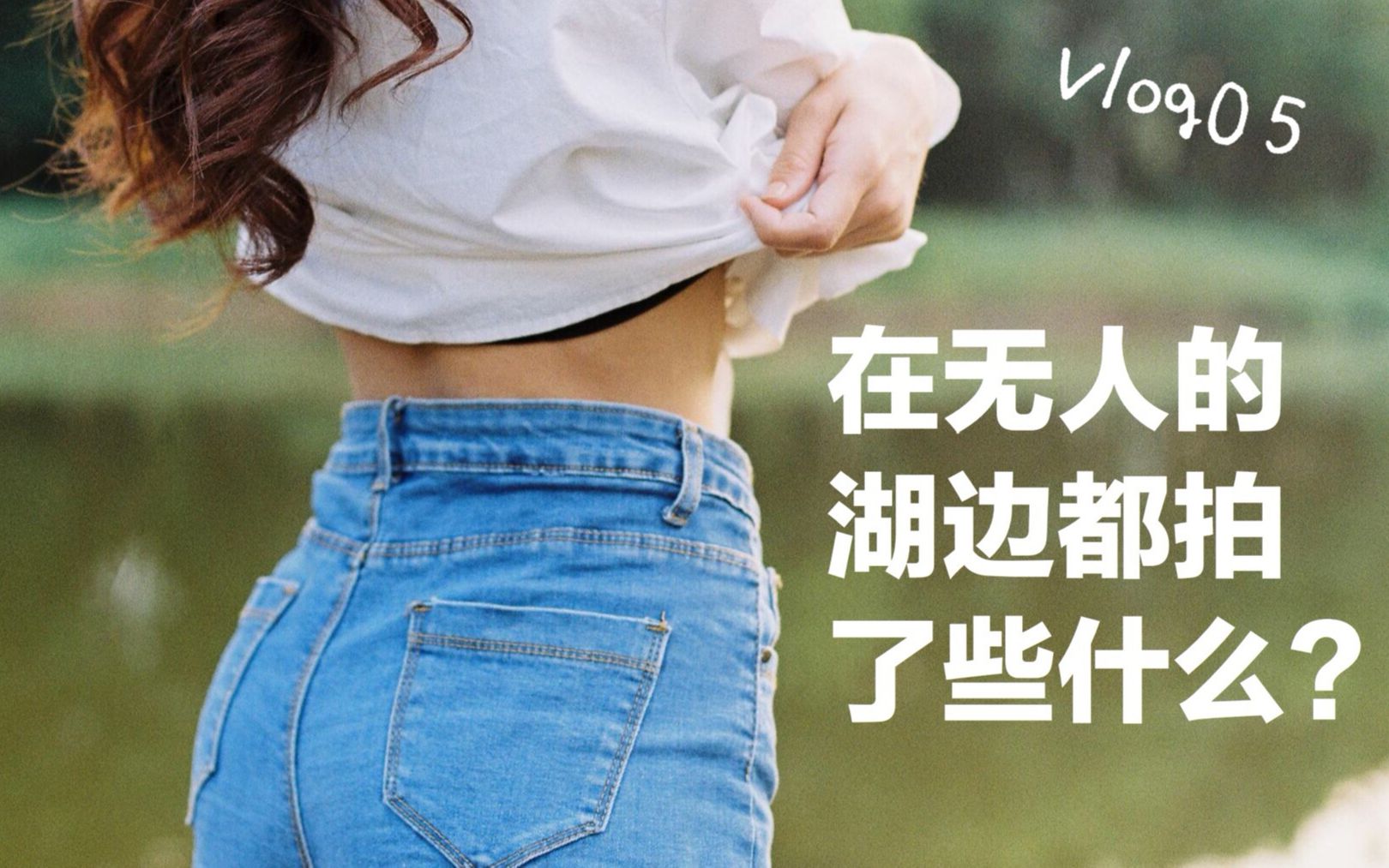...vlog05】【企鹅君】带个妹纸到小湖边拍照,用一台胶片机拍人像的日常
