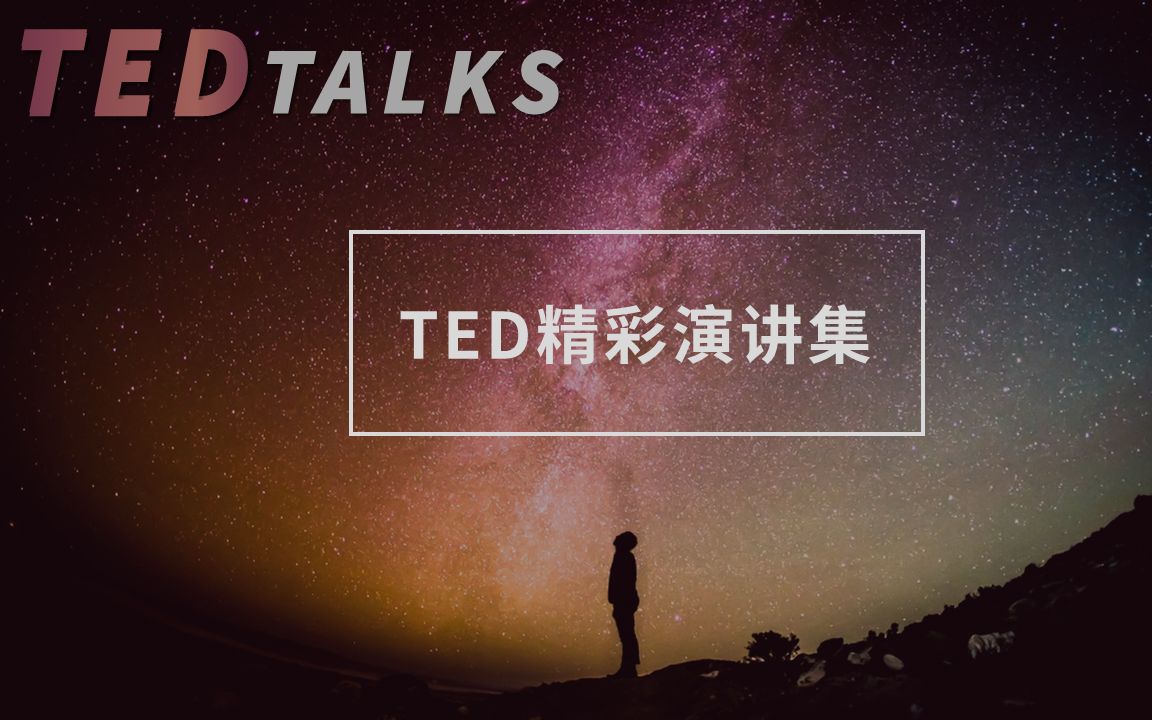 【TED演讲】个人管理系列Part1