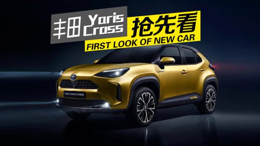 跨界,混动,四驱,三缸?丰田最小SUV抢先看