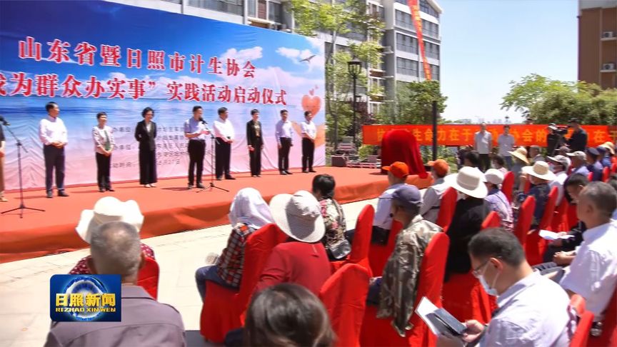 山东省暨日照市计生协会“我为群众办实事”实践活动启动