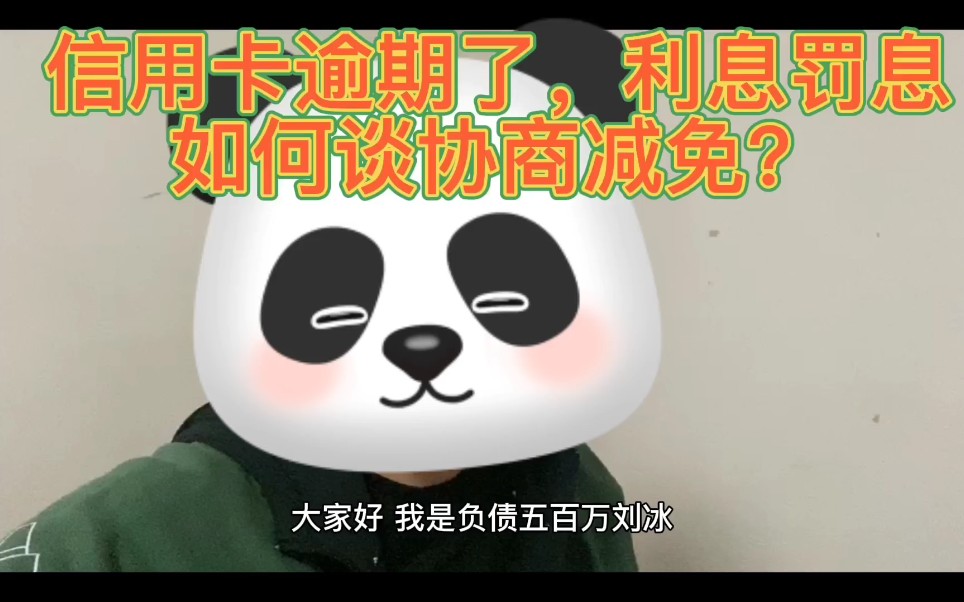 信用卡逾期了利息 ,罚息如何协商减免