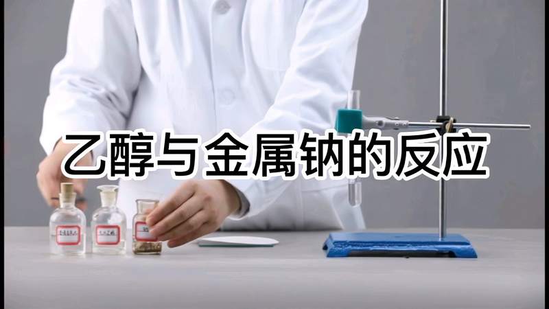 乙醇与金属钠反应实验