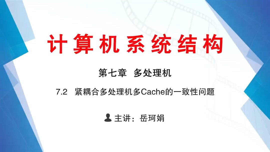 7.2 紧耦合多处理机多Cache的一致性问题