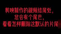剪映视频怎样删除默认的片尾