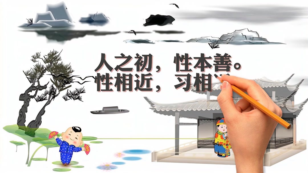 中国传统蒙学《三字经》:1.人之初 重制版传承经典,我们在行动