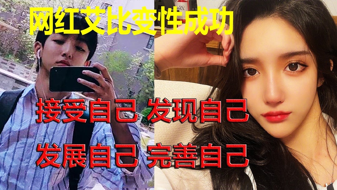 艾比转性成功,整容到变性源于放不下的执念,人生从接受自己开始