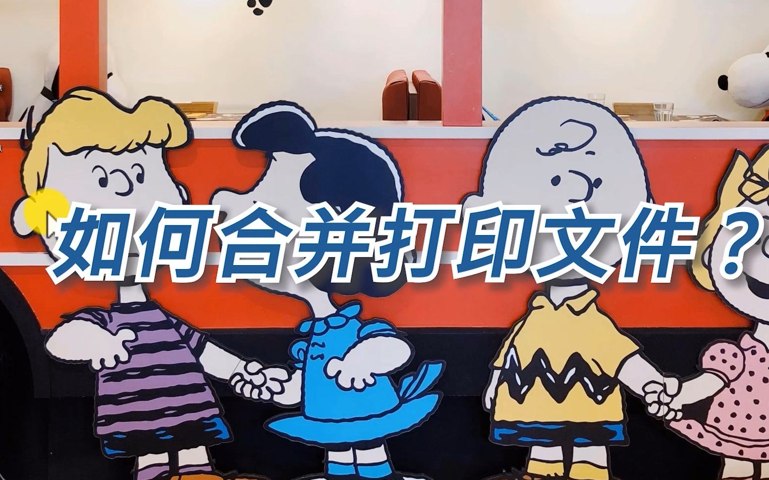 如何合并打印文件?