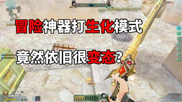 生死狙击双泽君:冒险模式...
