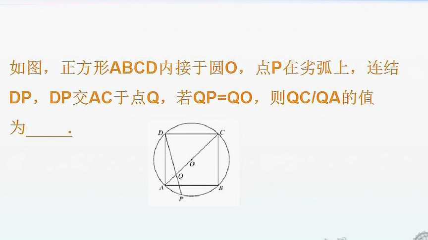 九年级数学:根据对应边成比例,如何求圆中两条线段的比值?