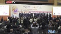 “中总世界华商高峰论坛”在香港举行