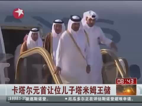 卡塔尔元首让位儿子塔米姆王储