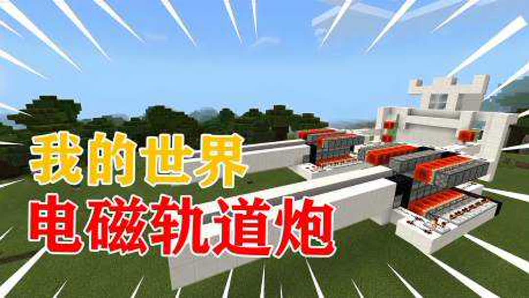 MC我的世界:红石“电磁轨道炮”一击千里,竟然可以炸平一座山!