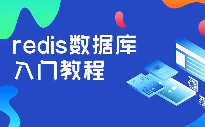 redis数据入门教程